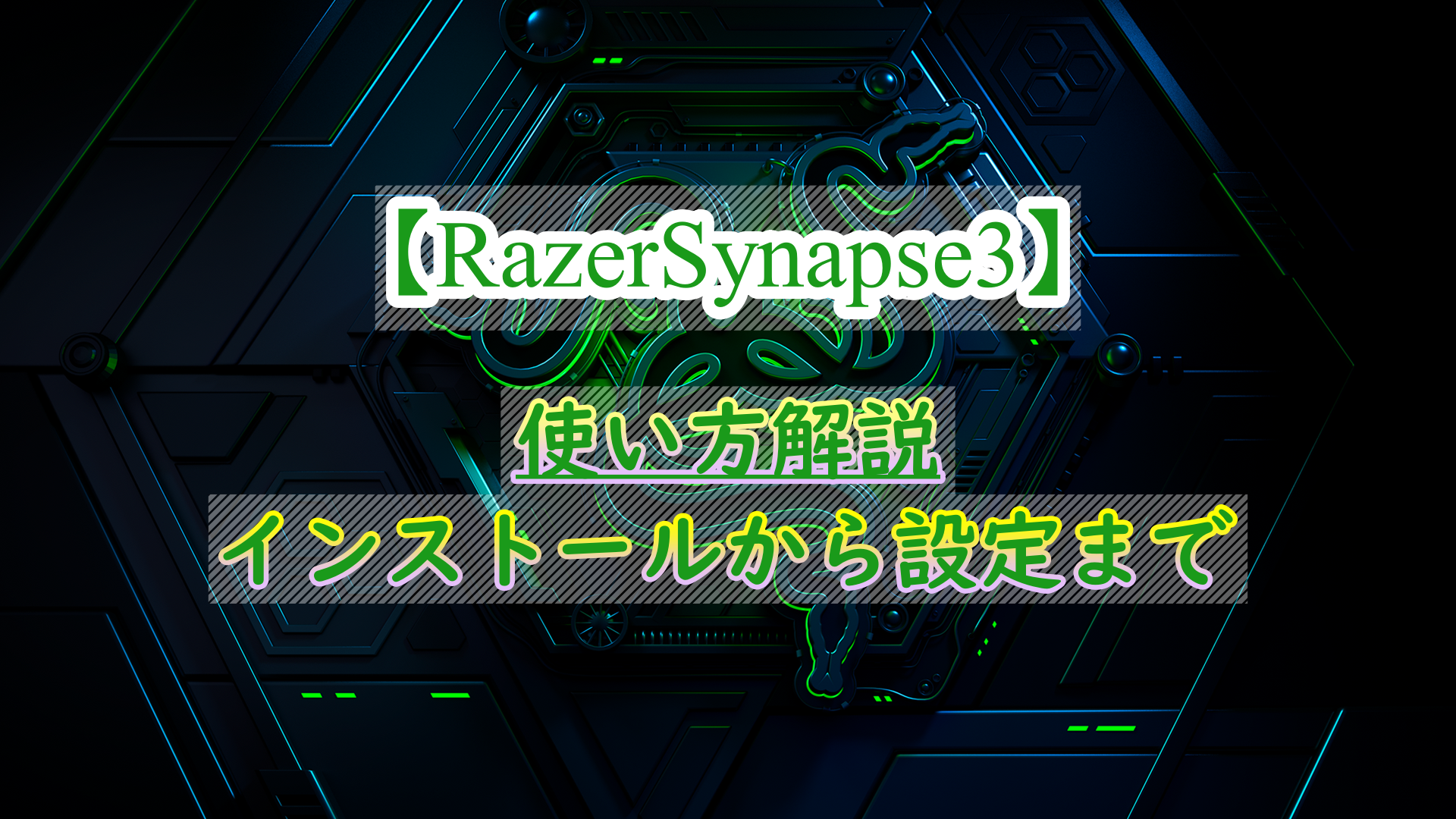 【コレさえ見れば完璧!】RazerSynapse3使い方解説（マウス編） | のんたびのガジェットブログ