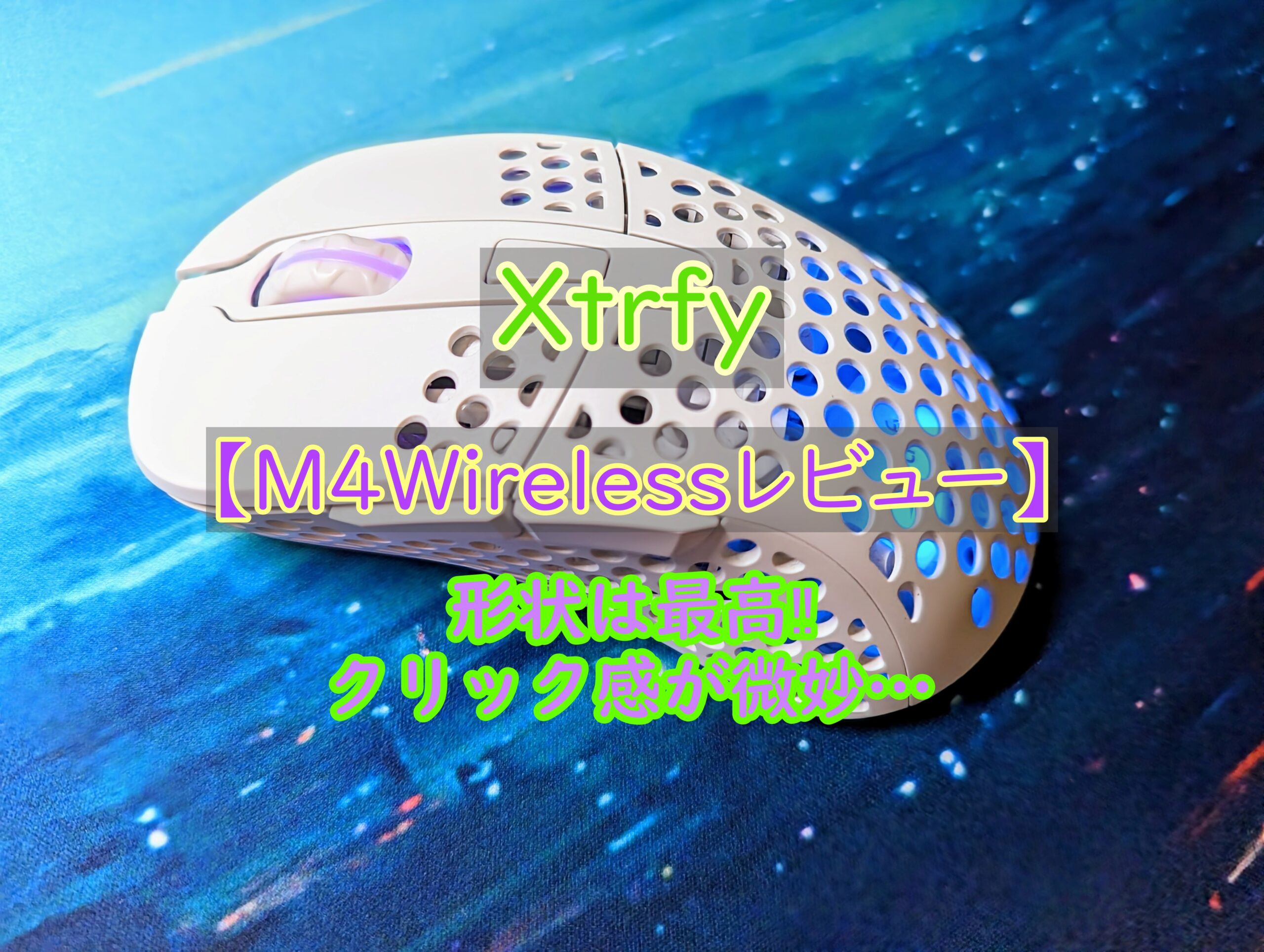【Xtrfy M4 Wireless レビュー】形状は最高、クリック感が微妙 | のんたびのガジェットブログ