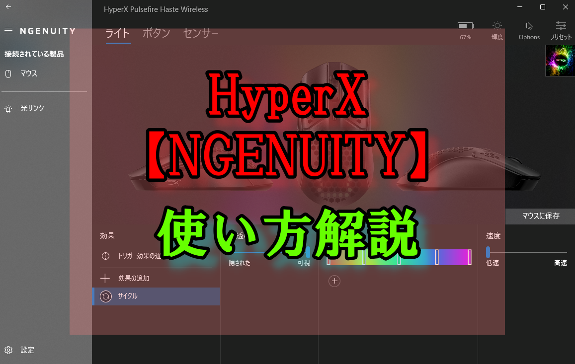 【HyperX NGENUITY】使い方解説（マウスVer） | のんたびのガジェットブログ