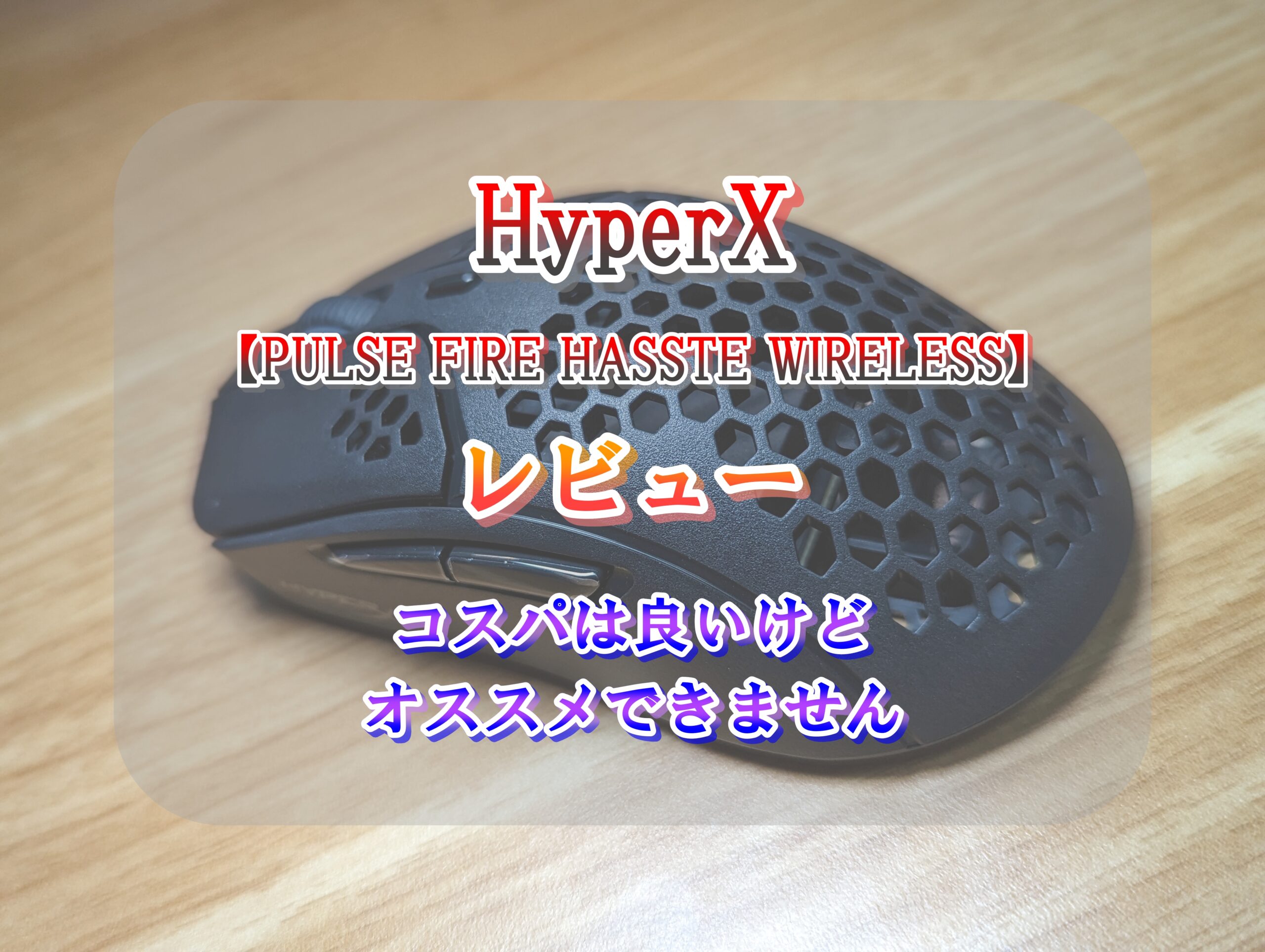 【HyperX PULSEFIRE HASTE Wireless レビュー】コスパは良いけどオススメできません。 | のんたびのガジェットブログ