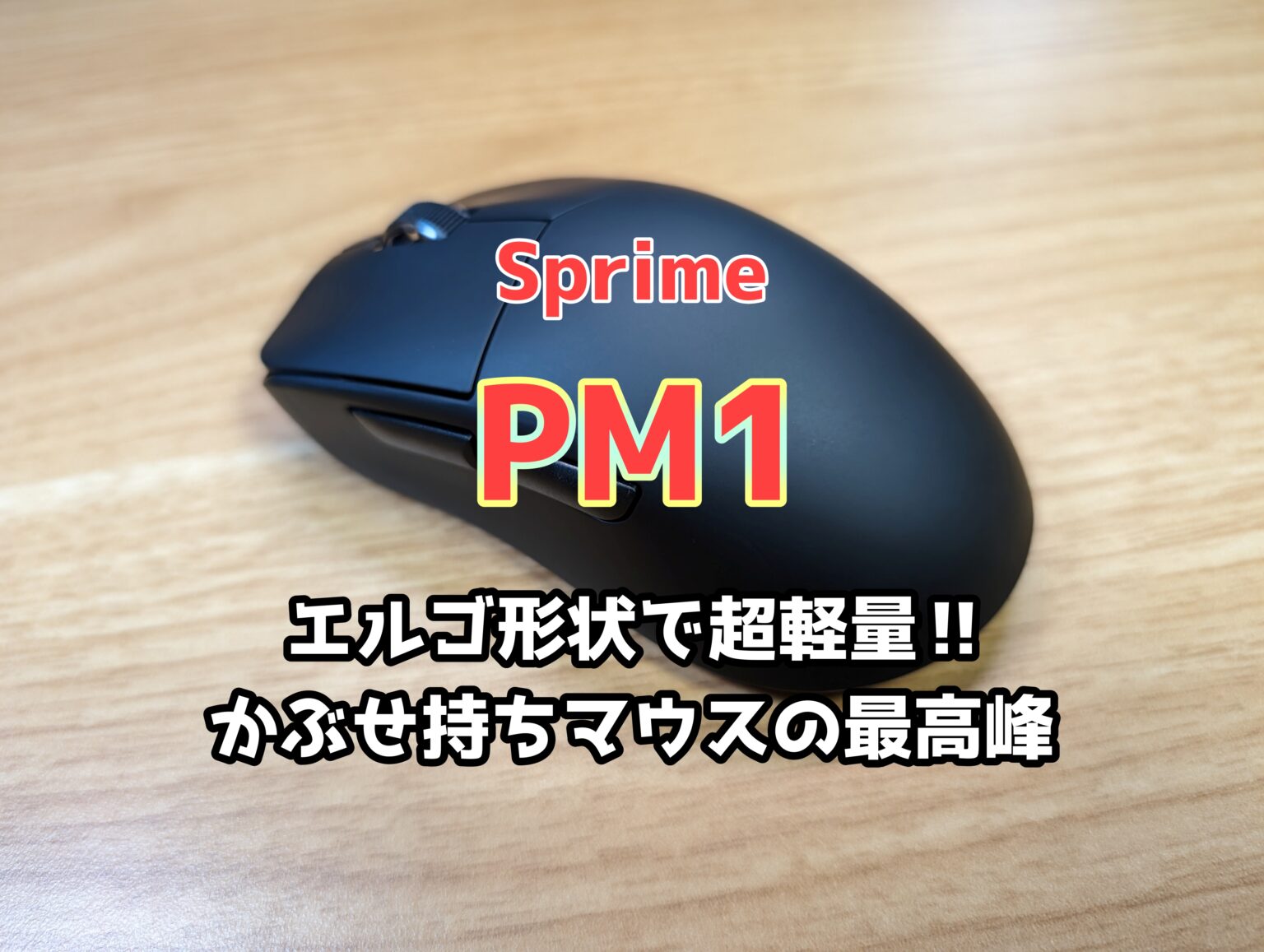 【Sprime PM1 レビュー】 超軽量‼️かぶせ持ちマウスの最高峰 | のんたびのガジェットブログ
