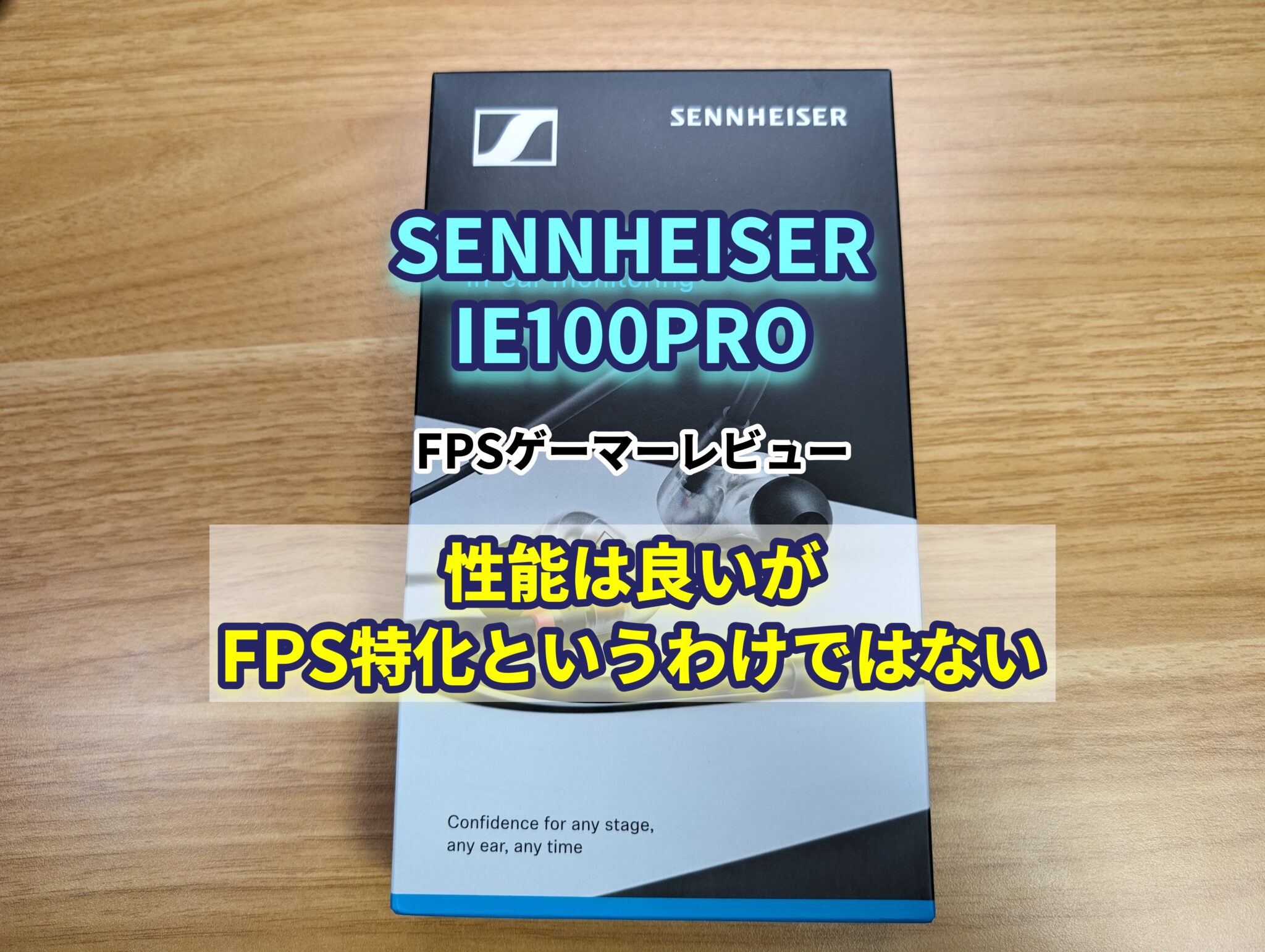 【SENNHEISER IE100 PRO】FPSゲーマーレビュー 性能は良いけどFPS特化というわけではない | のんたびのガジェットブログ